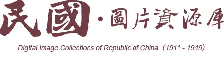 民国图片资源库 北京国图书店有限责任公司