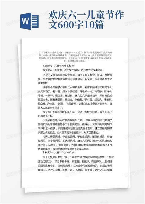 欢庆六一儿童节作文600字10篇word模板下载编号lkpavemz熊猫办公