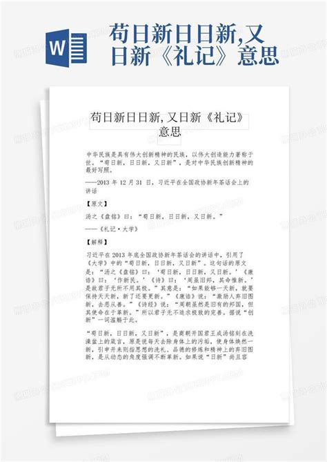 苟日新日日新又日新《礼记》意思word模板下载编号lgdwzaxb熊猫办公
