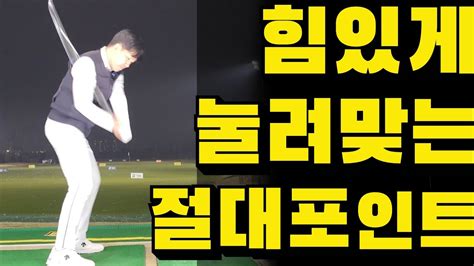 골프레슨 아이언 송곳처럼 찍는 비법 내가 힘을 안줘도 저절로 실려 맞게 Youtube