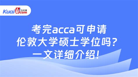 考完acca可申请伦敦大学硕士学位吗？一文详细介绍！ 会计网