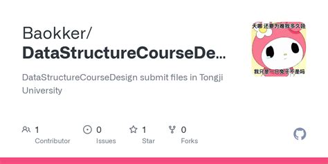 GitHub Baokker DataStructureCourseDesign2021