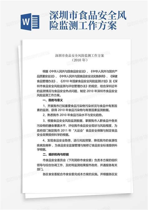 深圳市食品安全风险监测工作方案word模板下载编号qzgmakpg熊猫办公