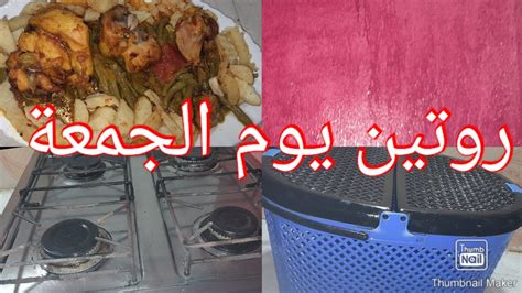 روتين جمعة نشاط وحيوية ونظافة Youtube