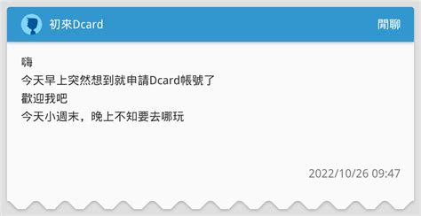 初來dcard 閒聊板 Dcard