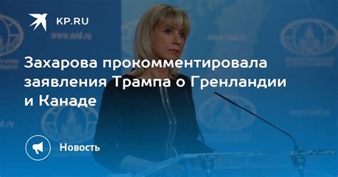 Захарова прокомментировала заявления Трампа о Гренландии и Канаде Kp Ru