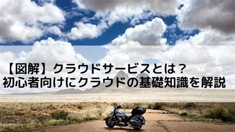 【図解】クラウドサービスとは？初心者向けにクラウドの基礎知識を解説 わいつーブログ