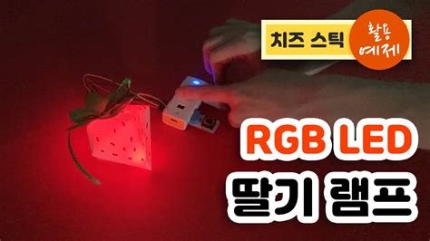 치즈 스틱 나만의 딸기 램프 만들기🍓 Youtube