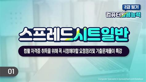 컴활 자격증 취득을 위해 꼭 시청 해야할 요점정리및 기출문제 풀이 특강 컴퓨터활용능력 2급 필기 스프레드시트 일반 과목 강의 Youtube