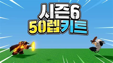 시즌6 50렙 칼리야 0티어 키트 로블록스 배드워즈 Youtube