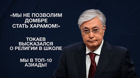 «Мы не позволим домбре стать харамом Токаев высказался о религии в