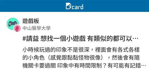 請益 想找一個小遊戲 有類似的都可以回答我！ 遊戲板 Dcard