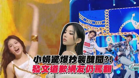 Gi Dle小娟驚爆抄襲ateez隔日道歉網友不領情開噴了！ Youtube