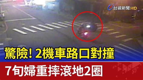 驚險2機車路口對撞 7旬婦重摔滾地2圈 Youtube