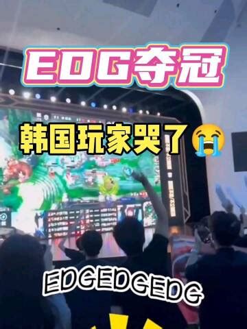 EDG创造奇迹 EDG夺冠韩国玩家泪目 S11不破不立 S11 腾讯视频