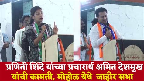 प्रणिती शिंदे यांच्या प्रचारार्थ अमित देशमुख यांची कामती मोहोळ येथे