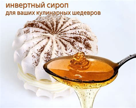 Сироп инвертный сахарный 82% Фабрика сладкого декора, 1 кг. - купить с ...