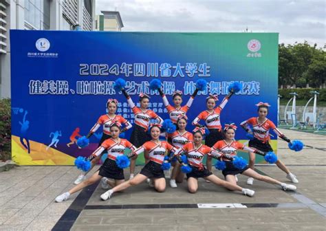 校健美操队在2024年四川省大学生健美操、啦啦操、艺术体操、体育舞蹈比赛中获1银2铜 泸州职业技术学院