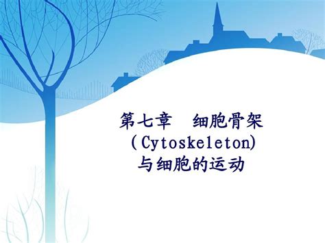 10第七章 细胞骨架word文档在线阅读与下载无忧文档
