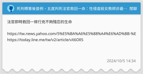 死刑釋憲後首例，五度判死法官救回一命：性侵虐殺女教師非最嚴重 閒聊板 Dcard