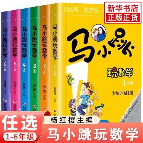 马小跳玩数学全套6册一二三四五六年级杨红樱系列书小学趣味数学数学绘本马小跳玩数学小学数学思维训练虎窝淘