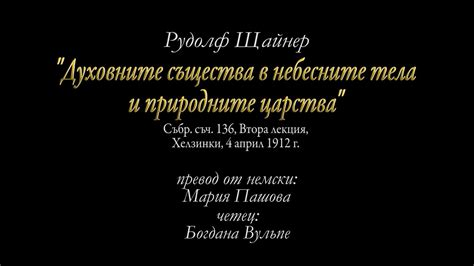 Духовните същества в небесните тела и природните царства Youtube
