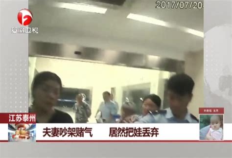 夫妻吵架赌气 居然把娃丢弃 搜狐视频