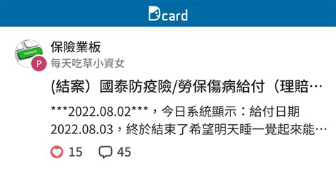 結案）國泰防疫險勞保傷病給付（理賠過程） 保險業板 Dcard