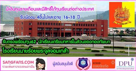 รับตรงพร้อมทุน62 นักเรียนเตรียมทหารในส่วนของกองทัพบก โรงเรียนนายร้อยพระ