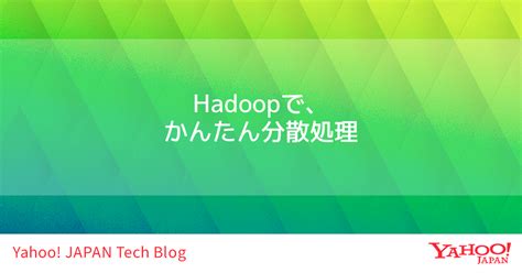 Hadoopでかんたん分散処理 Yahoo JAPAN Tech Blog