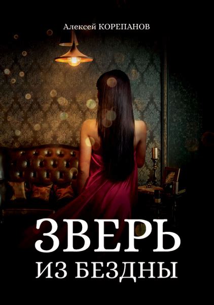 Характеристики Зверь из бездны подробное описание товара. Интернет ...