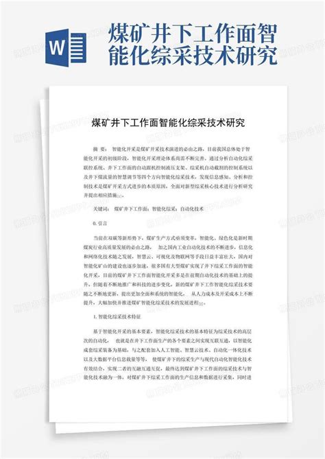 煤矿井下工作面智能化综采技术研究word模板下载编号lvgerbrr熊猫办公