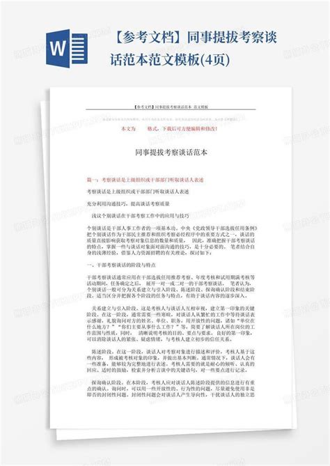 【参考文档】同事提拔考察谈话范本 范文4页word模板下载编号qrzebeaa熊猫办公
