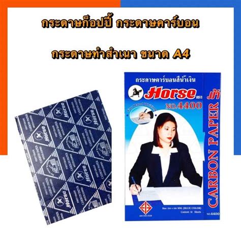 กระดาษคาร์บอน กระดาษทำสำเนา สีน้ำเงิน สีดำ ตราม้า 4400 แพค 10 20 30 50 100 แผ่น Line Shopping