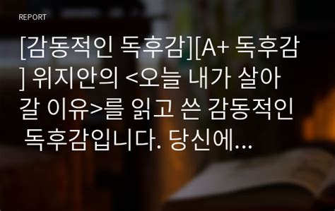 감동적인 독후감 A 독후감 위지안의 를 읽고 쓴 감동적인 독후감입니다 당신에게 갑자기 죽음이 찾아온다면 어떻게 할지 이