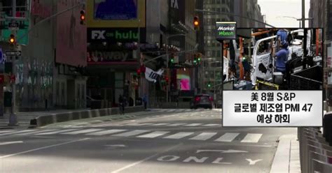 8월 24일 글로벌 이슈 글로벌 시황and이슈