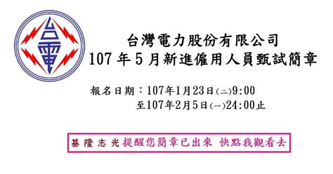 107年5月新進僱用人員甄試簡章已掛網‼‼ 基隆志光數位學院 公職、升大、國中會考補習班