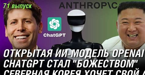 Открытая ИИ модель Openai Северная Корея хочет свой Ai Chatgpt стал божеством Пикабу