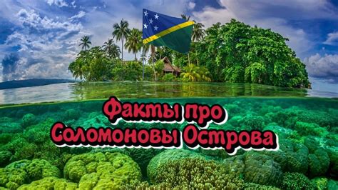 Факты про Соломоновы Острова - YouTube