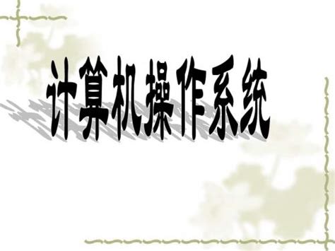 Linux教程第三版 孟庆昌 Ppt课件资料 第四章 文档之家