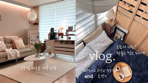 Vlog🌭만들고 먹고 마시는 브이로그🥪 새가구를 소개합니다 집정리 및 언박싱 홈브런치 홈카페 🥑☕️ 그리고 호캉스까지 소소한 집순이 엄마일상 Youtube