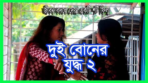 দুই বনের যুদ্ধ ২। Dui Boner Jhogra ।“অনুধাবন”৪ Onudhabon Episode 4
