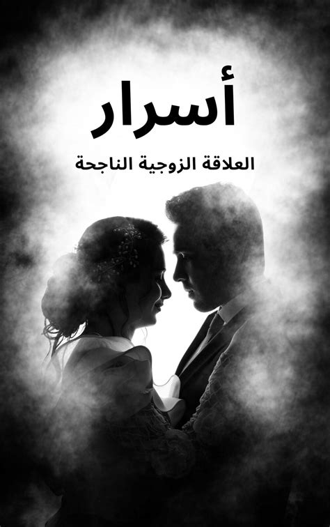 اكتشف أسرار العلاقة الزوجية الناجحة الطريق الى قلب الرجل