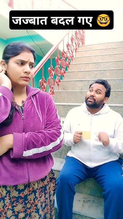 जज्बात बदल गए 😂 Husbandwifecomedy Youtubeshorts Comedy Shorts