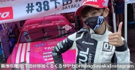 ドリフト女子下田紗弥加｜愛車は？事故を起こしても続ける理由｜グッドスプーン