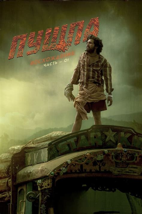 Pushpa The Rise Part 1 2021 Posters — The Movie Database Tmdb