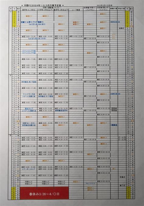 2月3月宇野FC行事予定 宇野FC