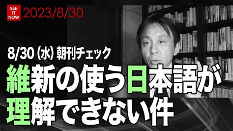 830（水）朝刊チェック：維新の使う日本語が理解できない件 Youtube