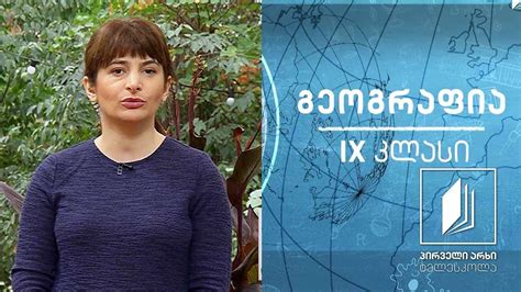 გეოგრაფია Ix კლასი საქართველოს მინერალური რესურსები ტელესკოლა Youtube