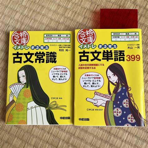 イメトレまる覚え古文単語399、古文常識 By メルカリ